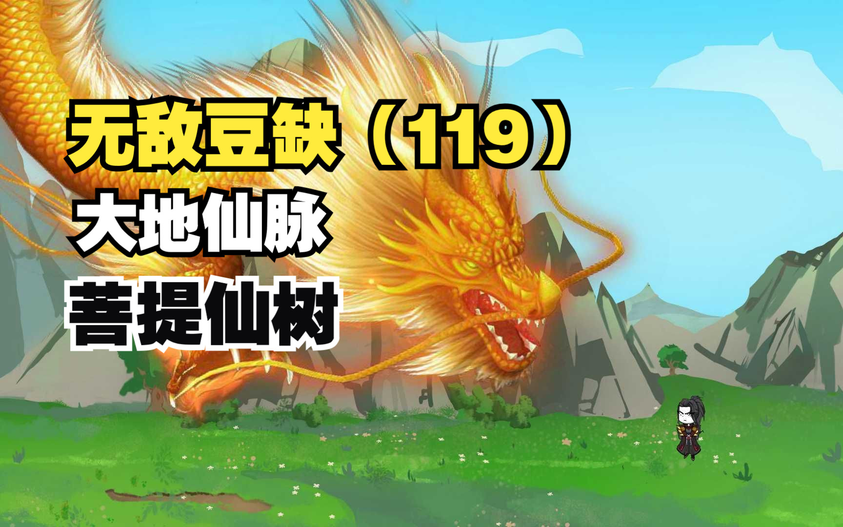 无敌豆缺119:大地仙脉!菩提仙树!