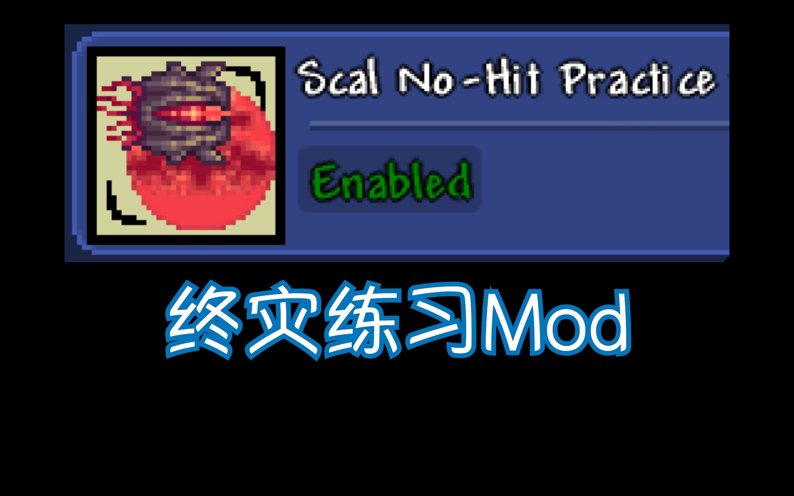 [Terraria] 用于练习终灾无伤的Mod,事半功倍