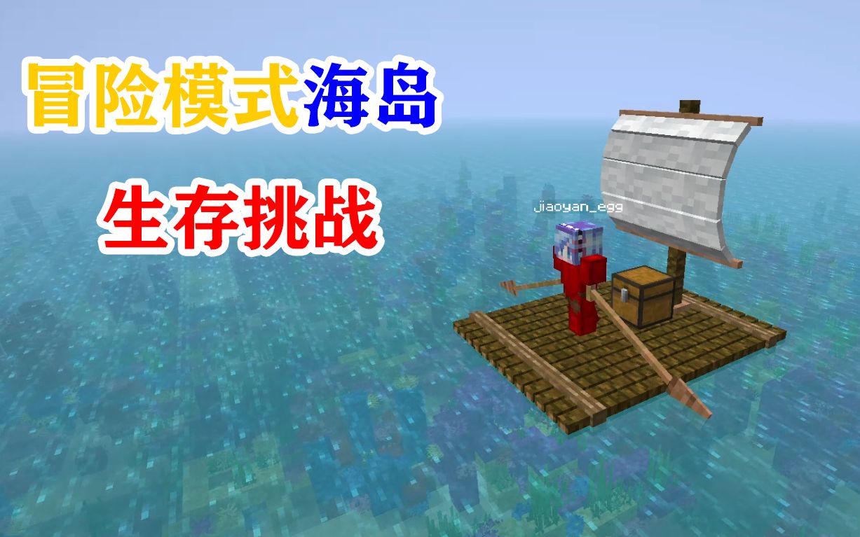 MC冒险模式海岛生存挑战,不能撸方块,你能通关吗?我的世界Minecraft...