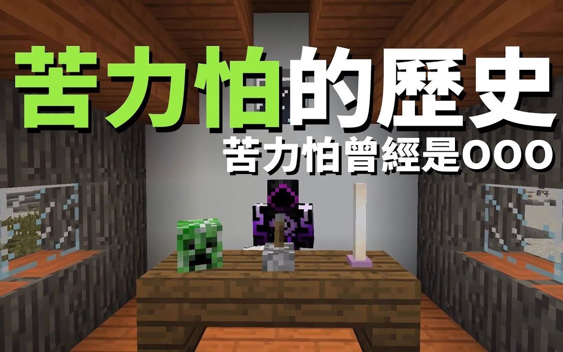我的世界 - 苦力怕的历史