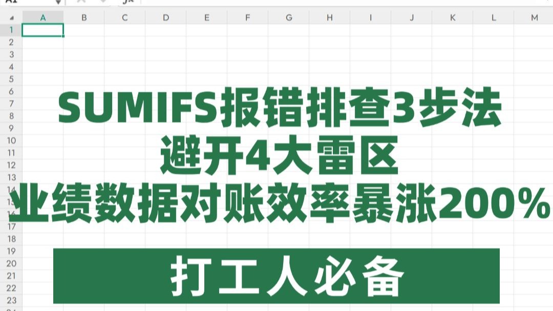 凌晨2点还在核对求和数据?SUMIFS函数4大报错详解!打工人速救指南