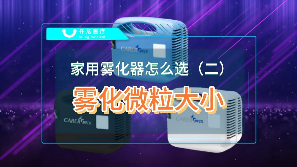 家用雾化器怎么选(二):雾化微粒大小
