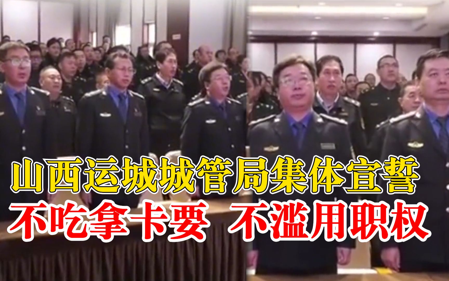 山西运城城管局集体宣誓不收礼品:不吃拿卡要,不滥用职权