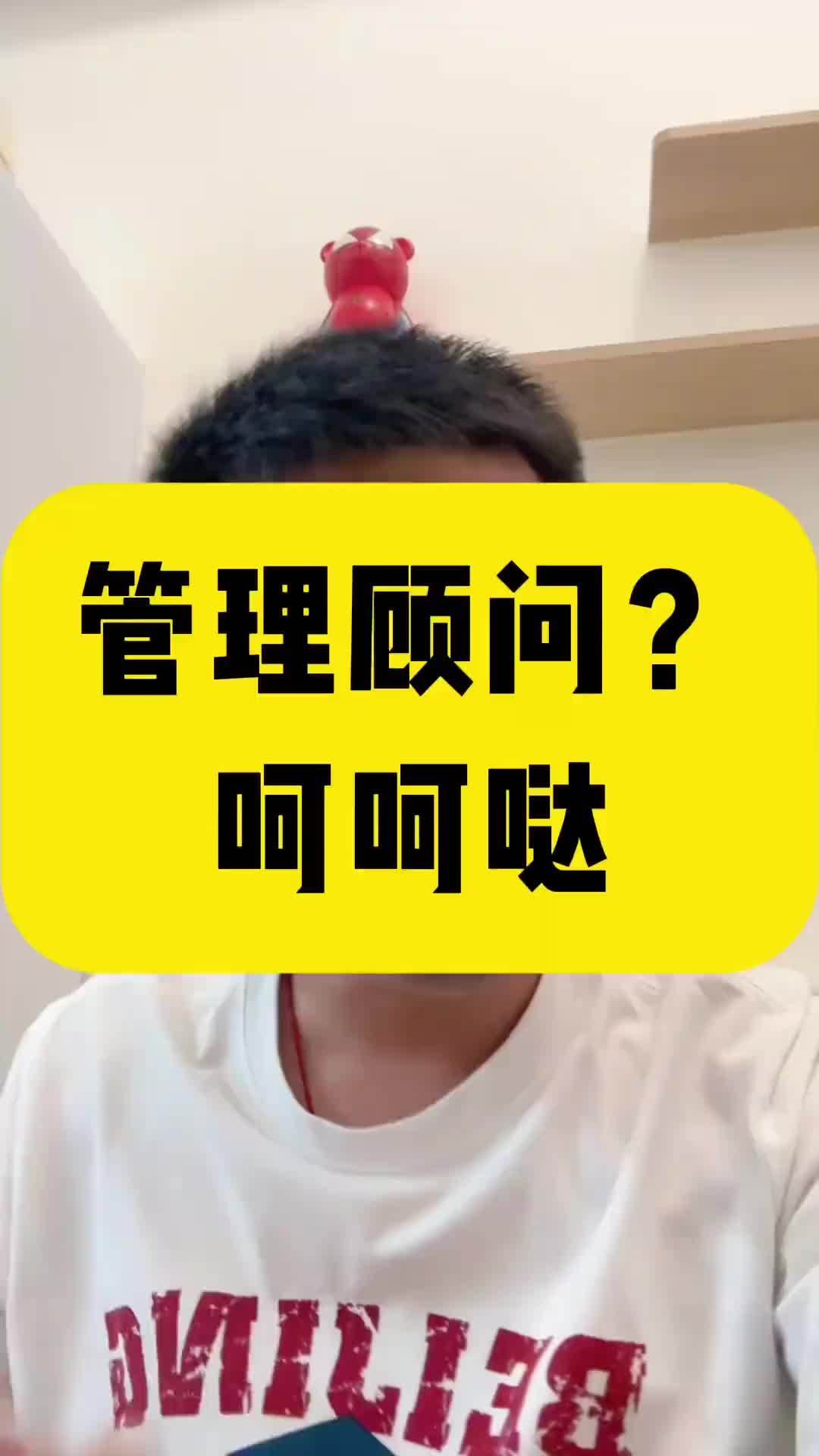 管理顾问?呵呵哒