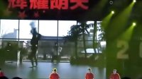 吉林动画学院10周年校庆——街舞