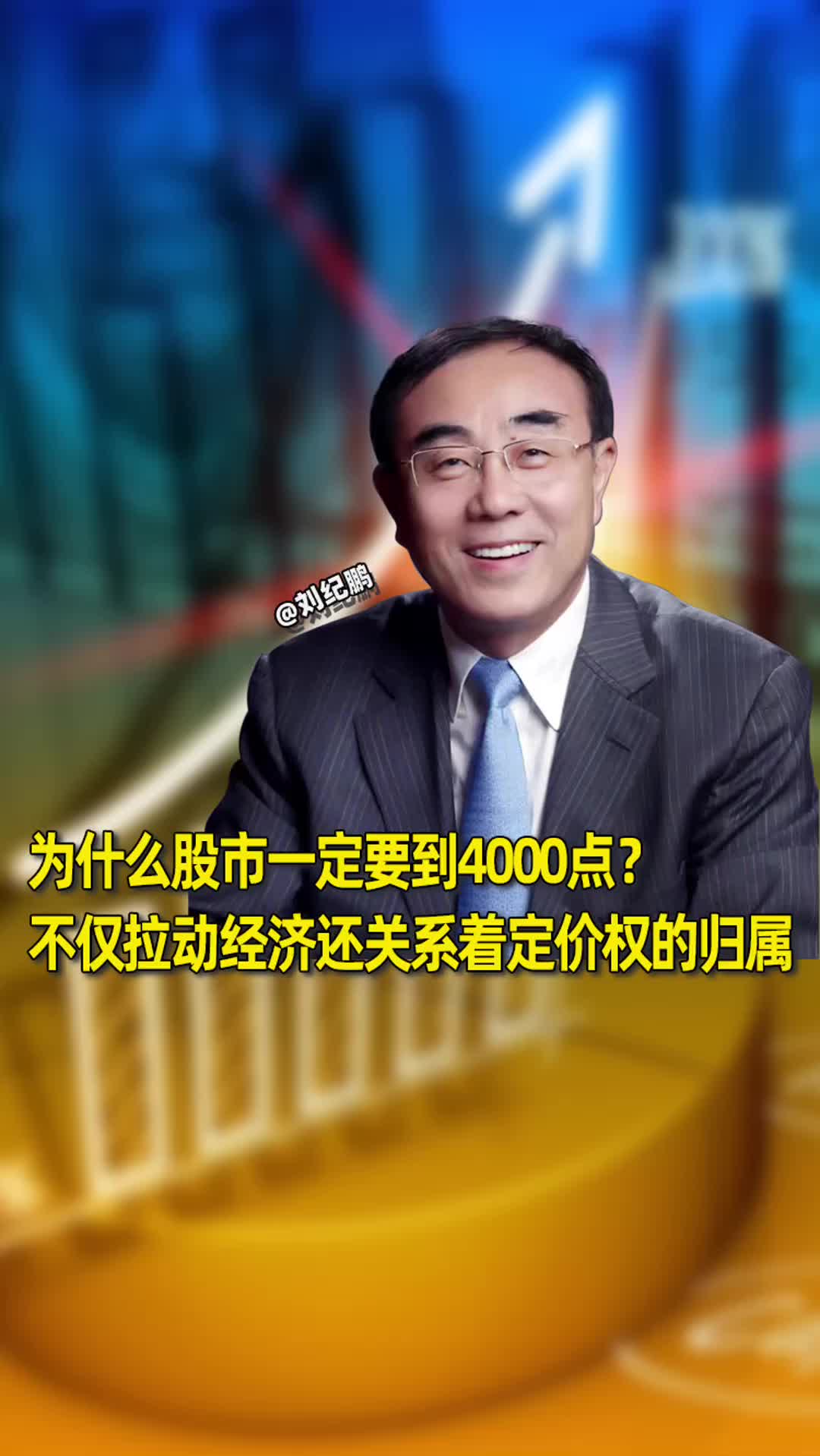 为什么A股一定要到4000点? 不仅拉动经济,还关系着定价权的归属#刘...