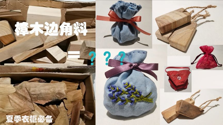 家中衣柜常备防虫樟木条樟木香包制作