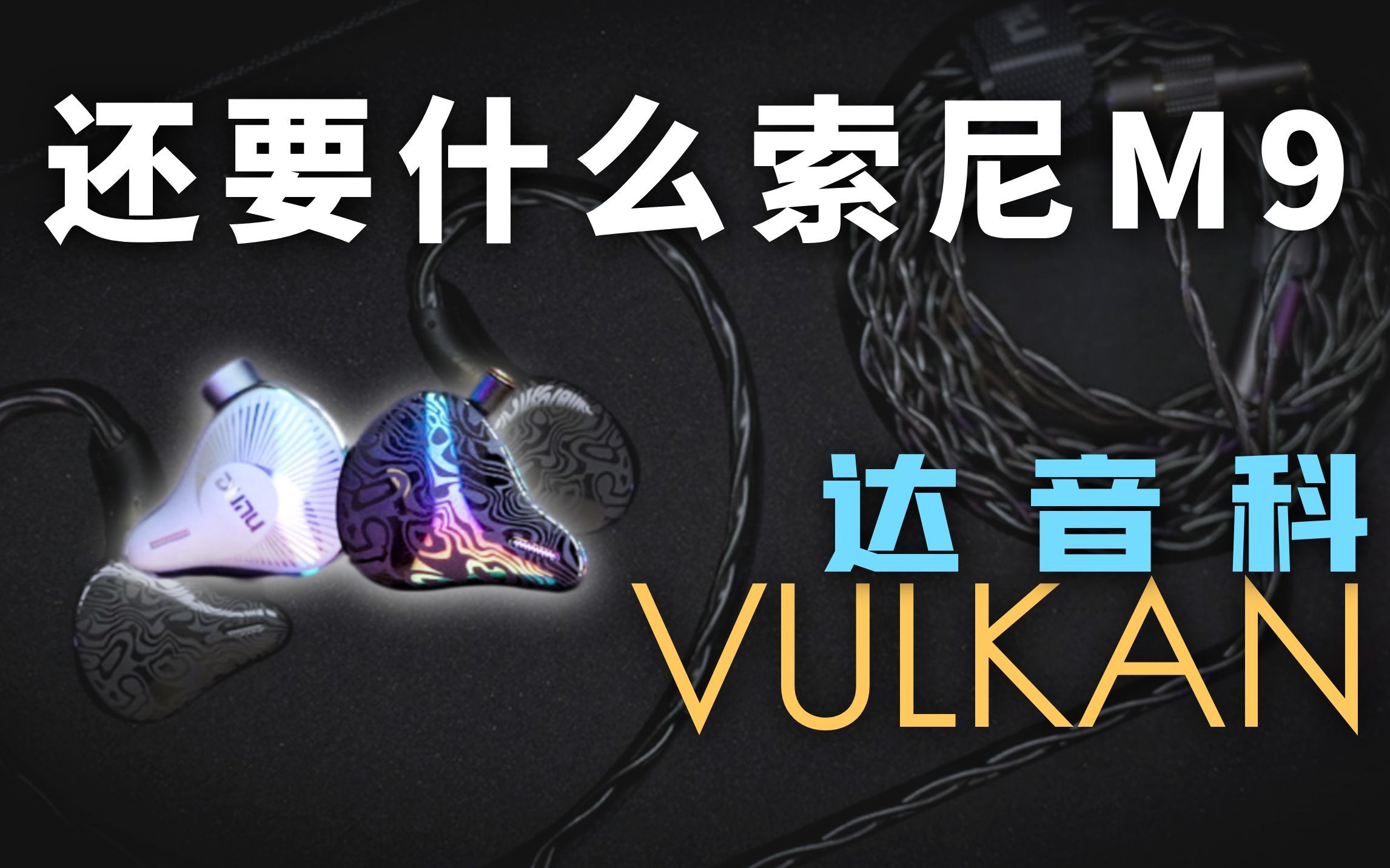 六单元圈铁耳机 | 达音科 VULKAN 体验 | 对比 IER-M9、EST112、...