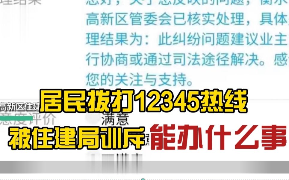 假便民?居民打政务热线被住建局人员训斥12345能办什么事