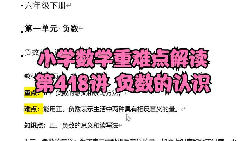 小学数学重难点解读:负数的认识