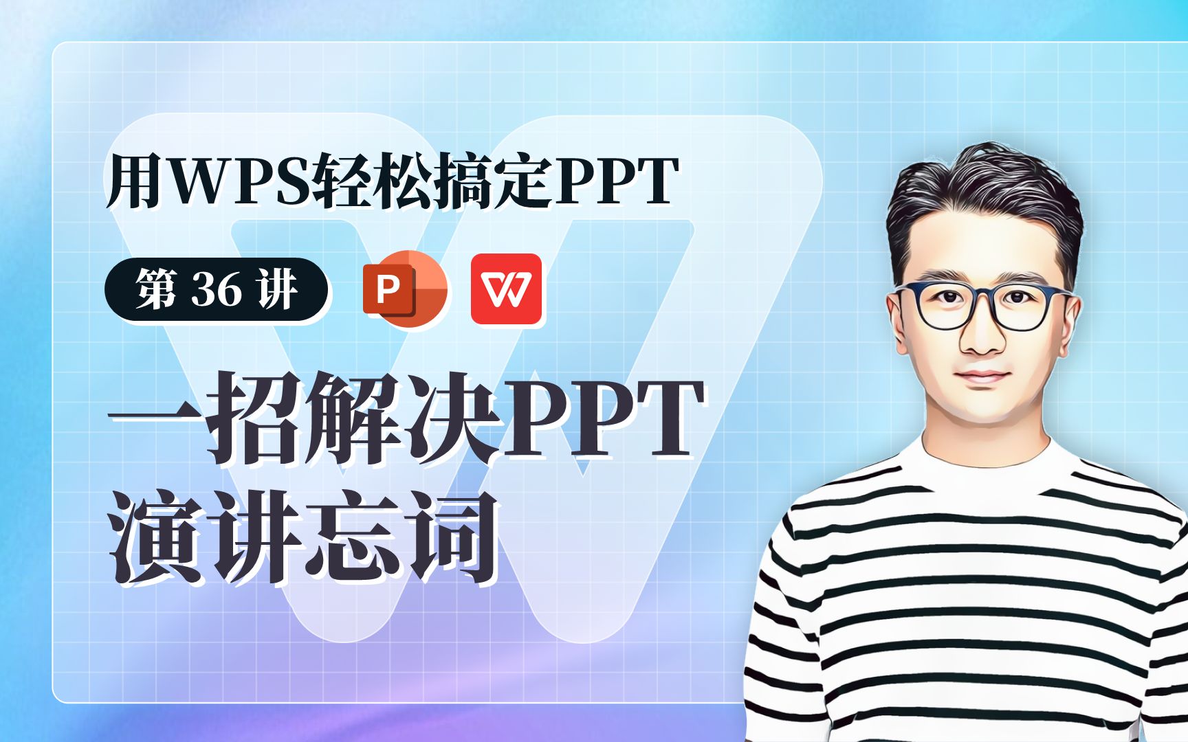 一招解决PPT演讲忘词问题 - 用 WPS 搞定 PPT