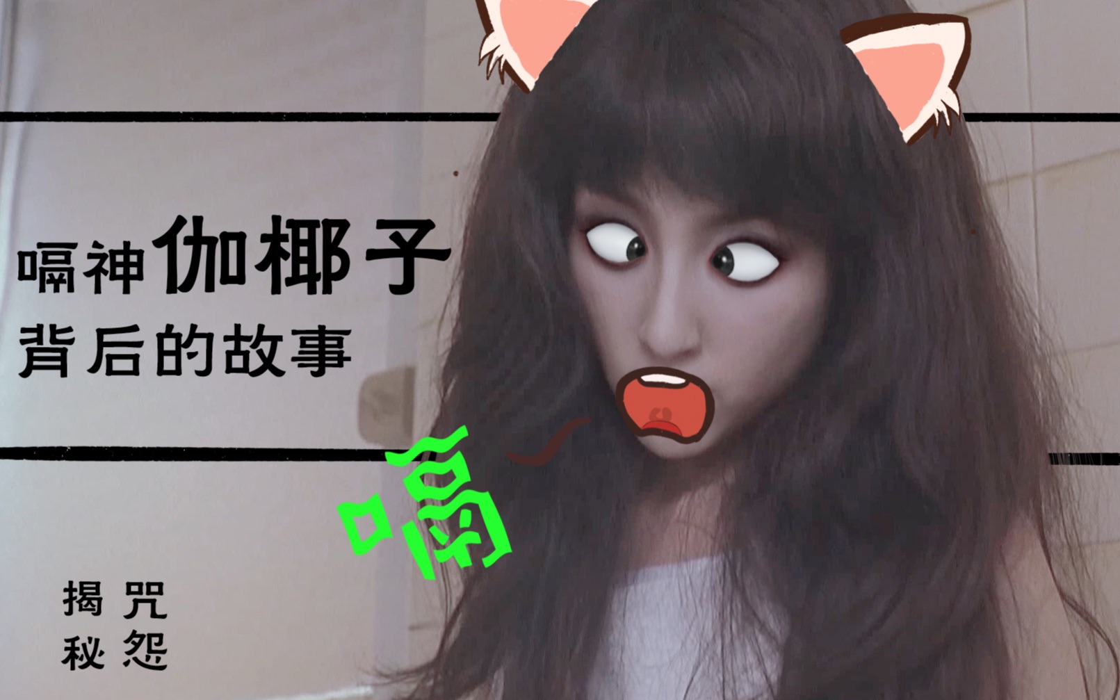 【瓜皮酱】深度解析《咒怨》背后的故事,伽椰子究竟为何变异?真相...