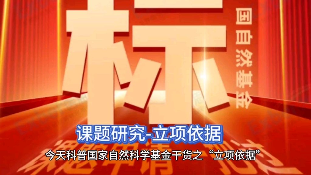今天科普国家自然科学基金干货之“立项依据”(1)综述国内外领域现状...