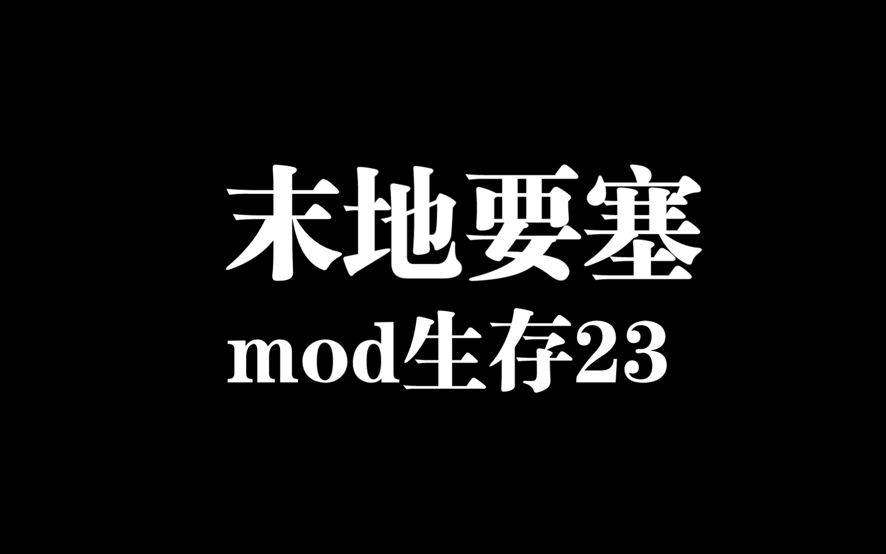 【我的世界网易版mod生存23】末地要塞!水下的末地传送门!确认第二...
