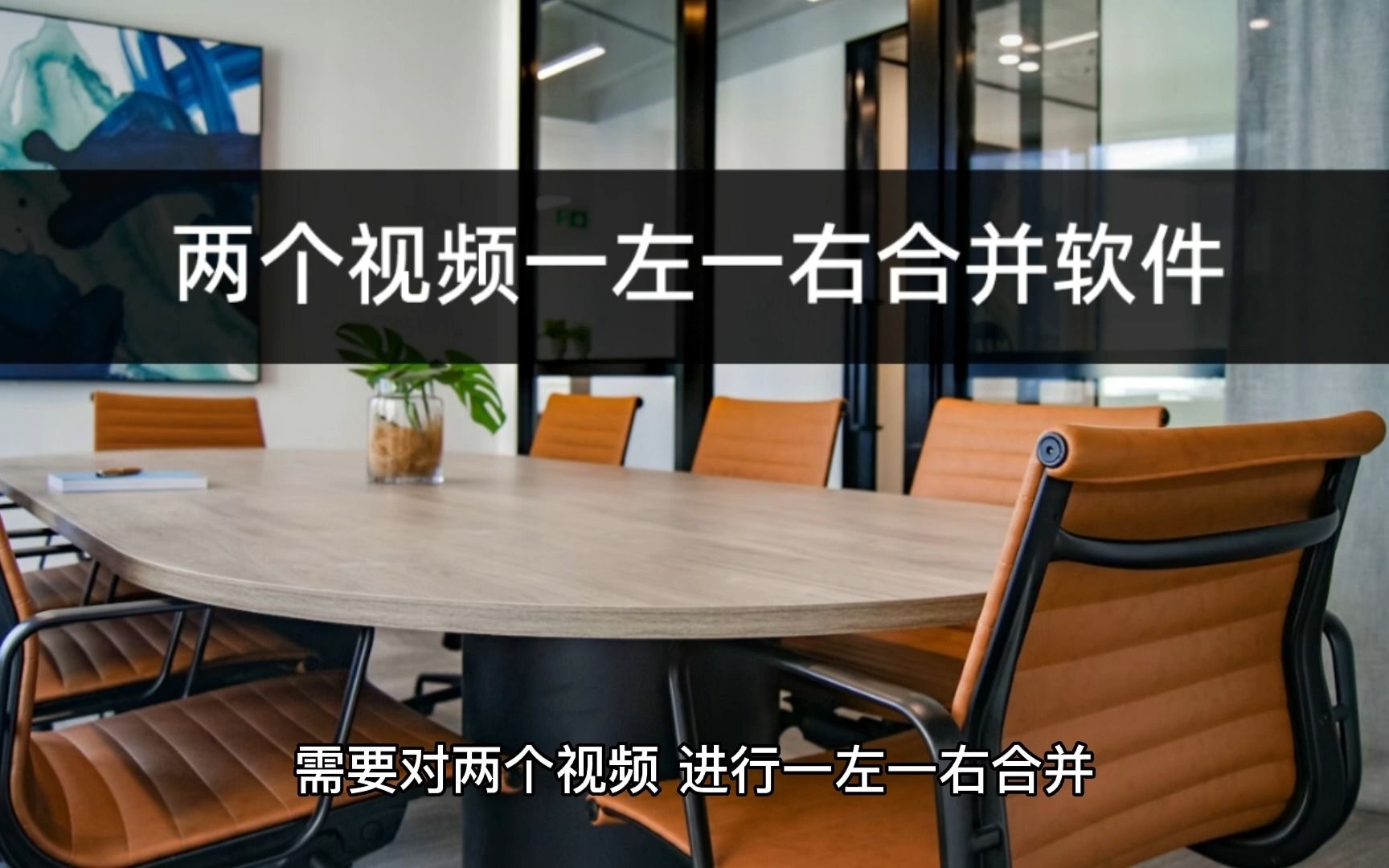 想要两个视频一左一右合并软件?视频合并一键搞定