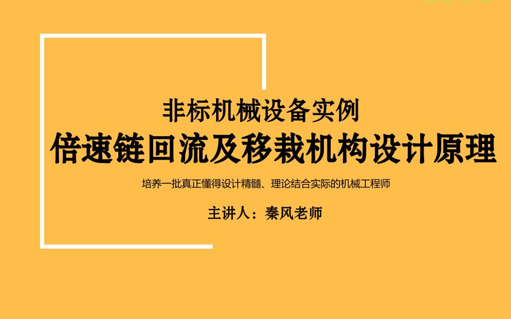 非标机械设计:倍速链回流及移栽机构设计原理【原创机械视频教程】