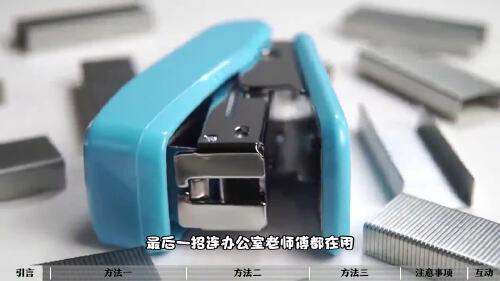 别再硬撬了!教你3秒无损拆订书钉,办公必备神技能