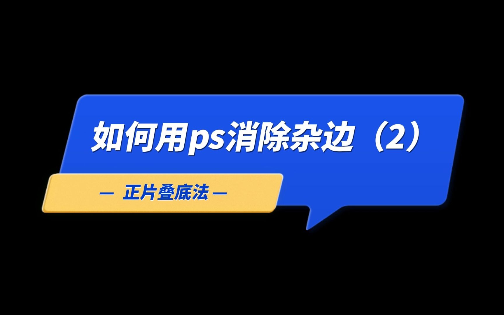 如何用ps消除杂边(2)-正片叠底法