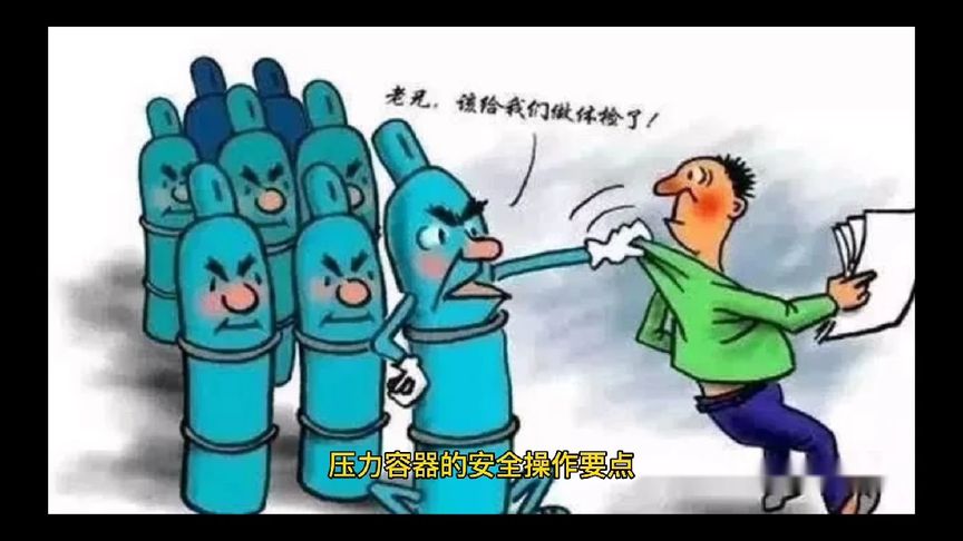 压力容器的安全操作的要点