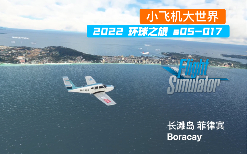 ...菲律宾 小飞机大世界 2022 WorldTour2022 微软模拟飞行2020 S05017