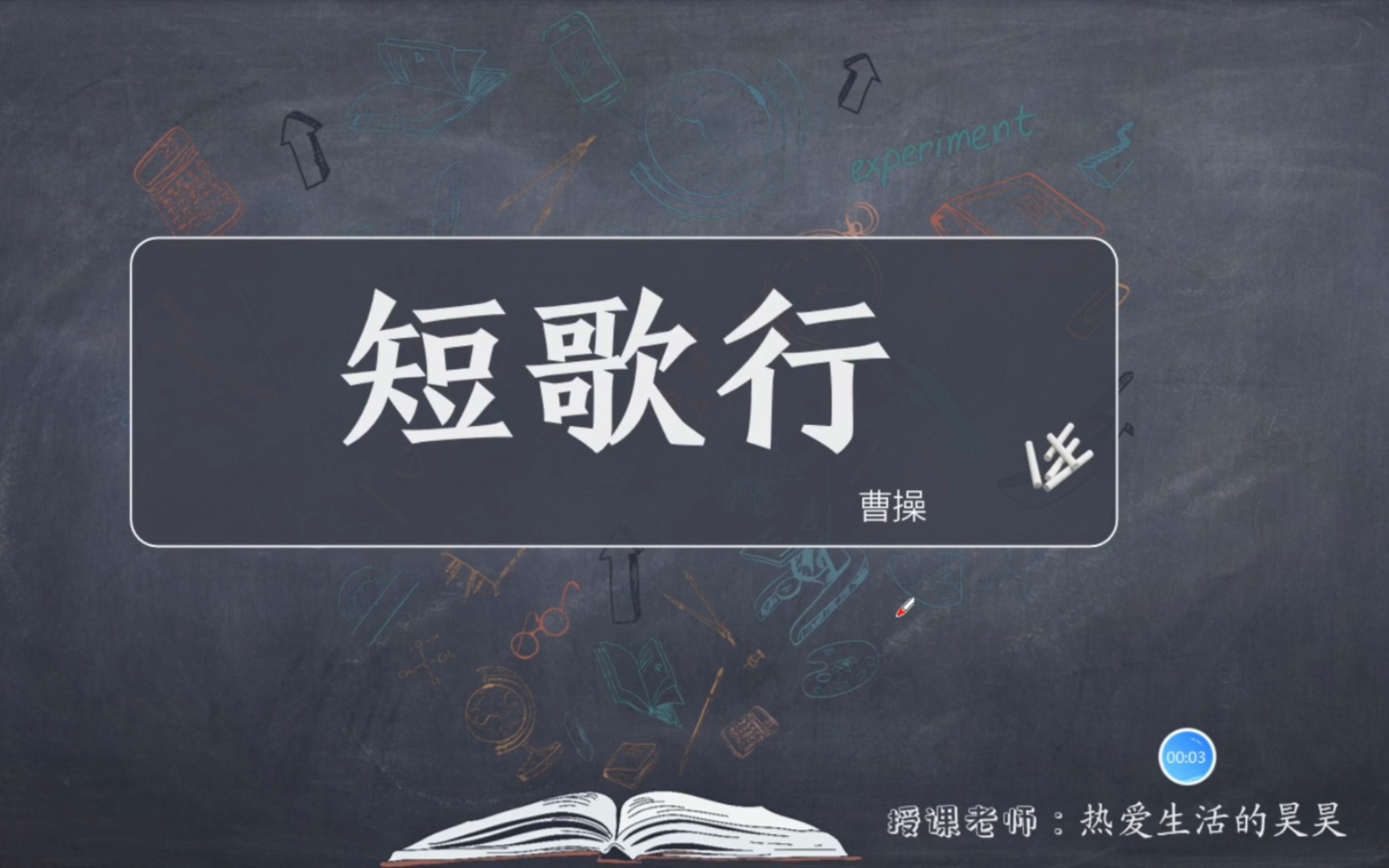 高中语文诗歌鉴赏《短歌行》(一)