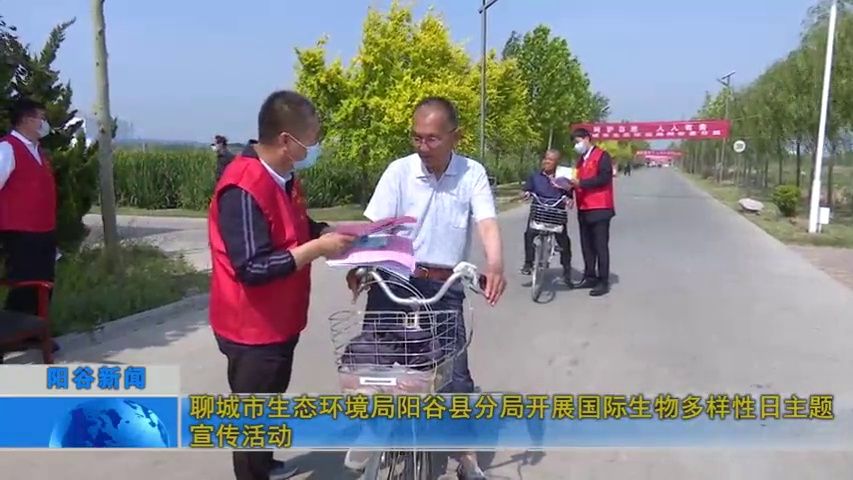 市生态环境局阳谷县分局开展国际生物多样性日主题宣传活动