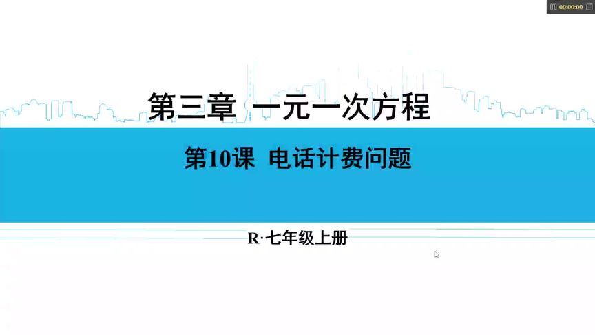 初中七年级数学上册第3章第10课 电话计费问题