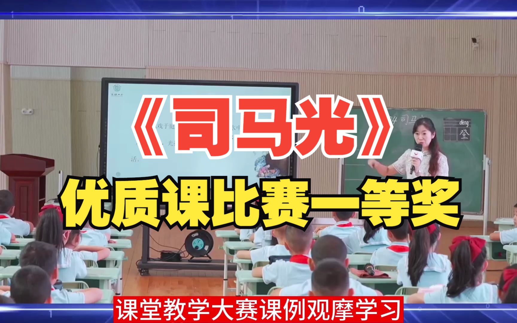 ...上册教师优质课评比《司马光》公开课教学设计课堂实录课件PPT教案