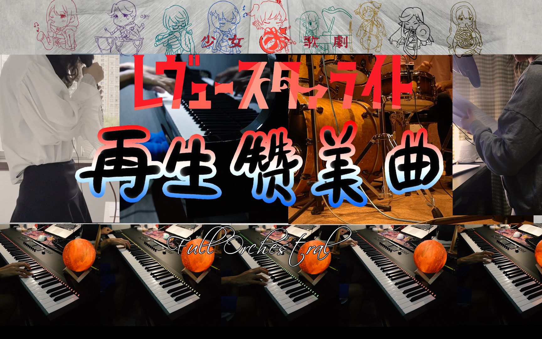 [少女歌剧五周年]「再生赞美曲」Full Orchestral Ver. 单人乐团(伪)+翻唱