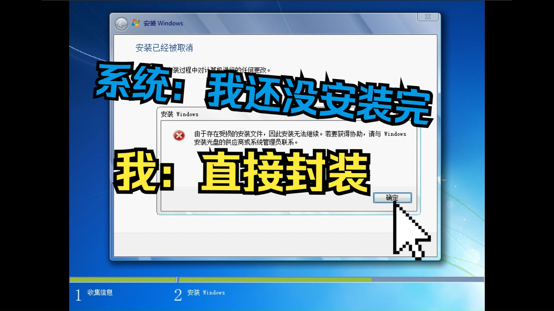 当你在系统安装到一半时,直接封装,会发生什么?