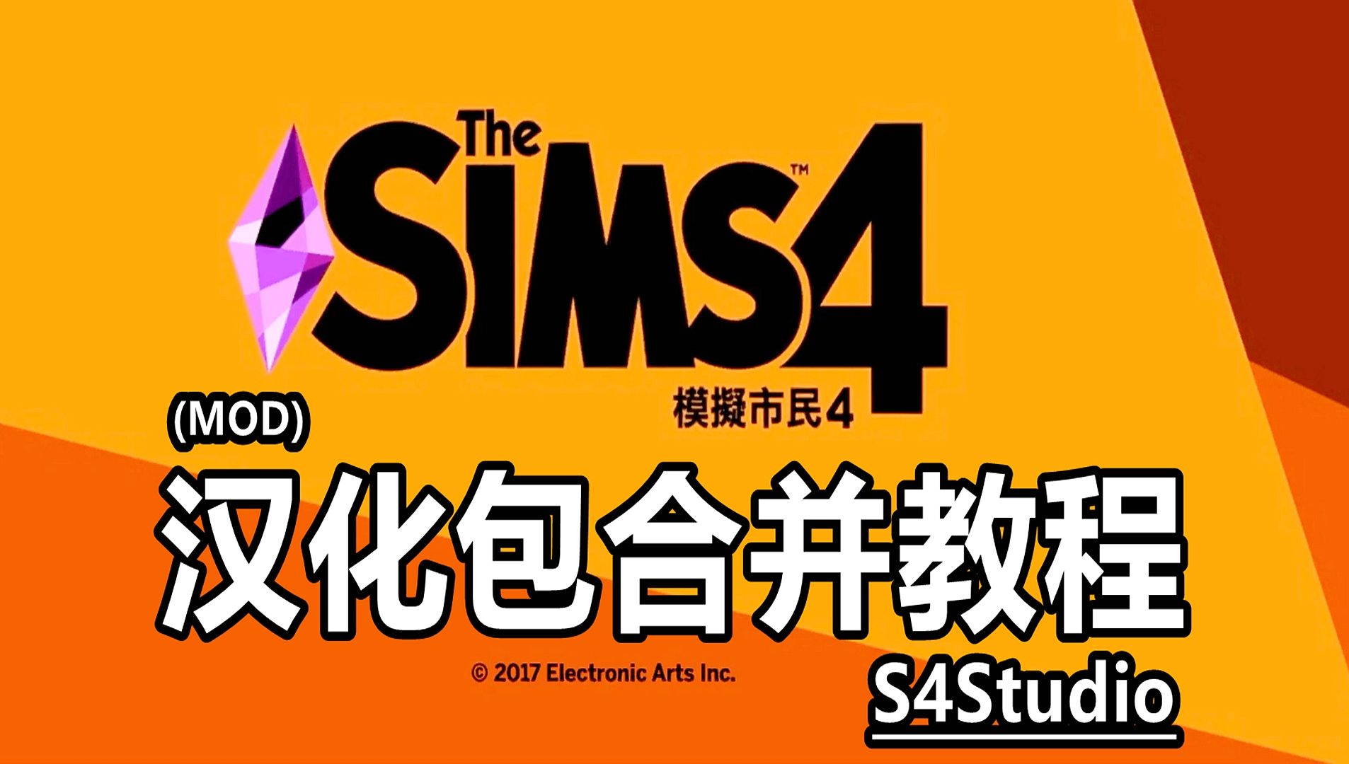 模拟人生4-汉化包合并教程