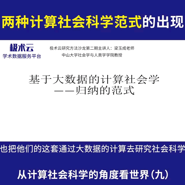 计算社会科学的两种范式