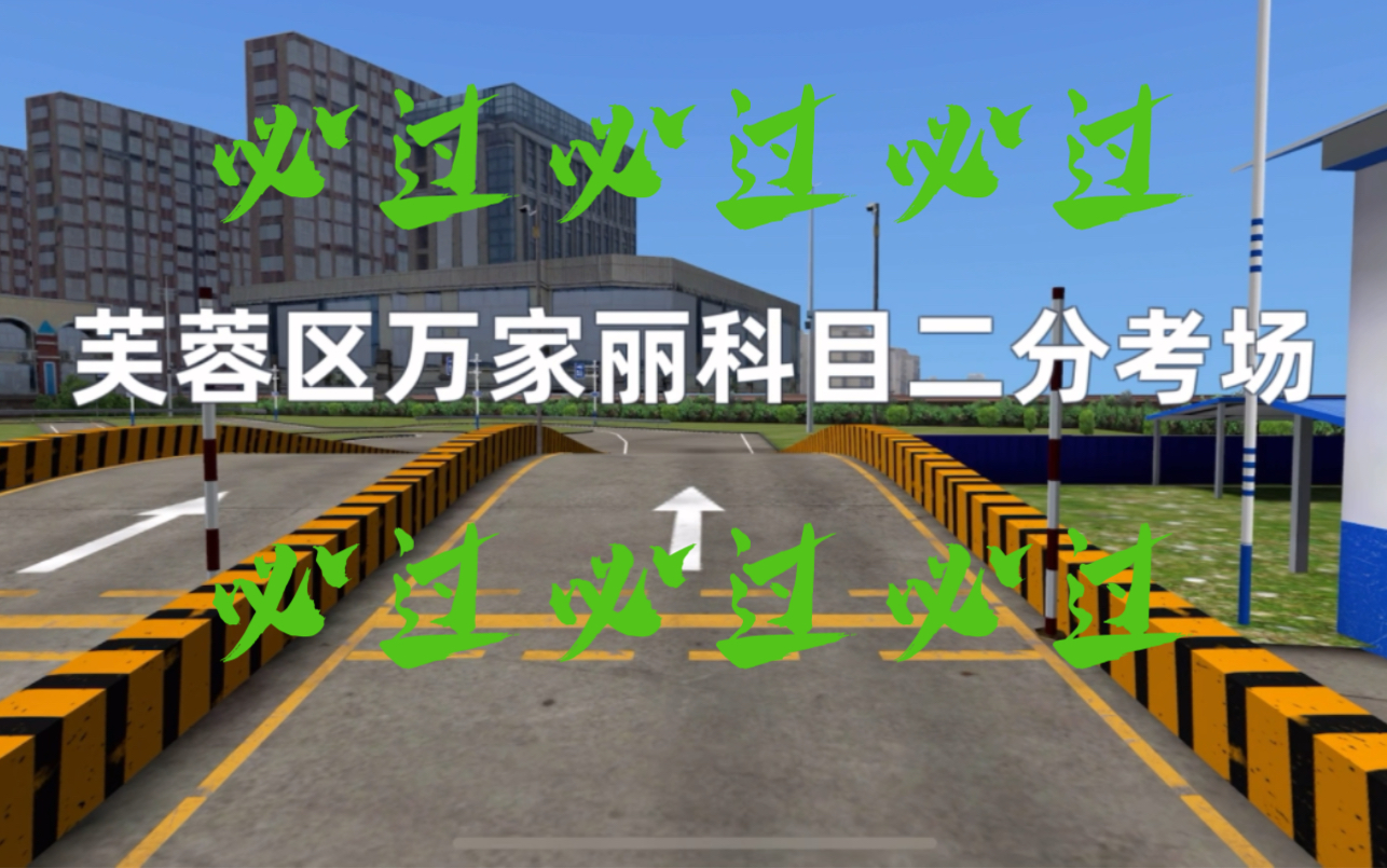 手动档科目二:长沙市芙蓉区万家丽科目二分考场3D模拟(个人理解)