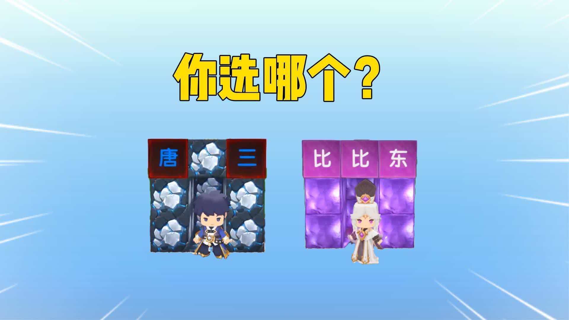 迷你世界:唐三和比比东 你会选哪个?#游戏