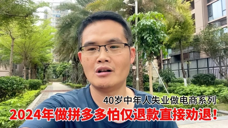 2024年做拼多多,怕仅退款的直接劝退!40岁中年人做电商系列