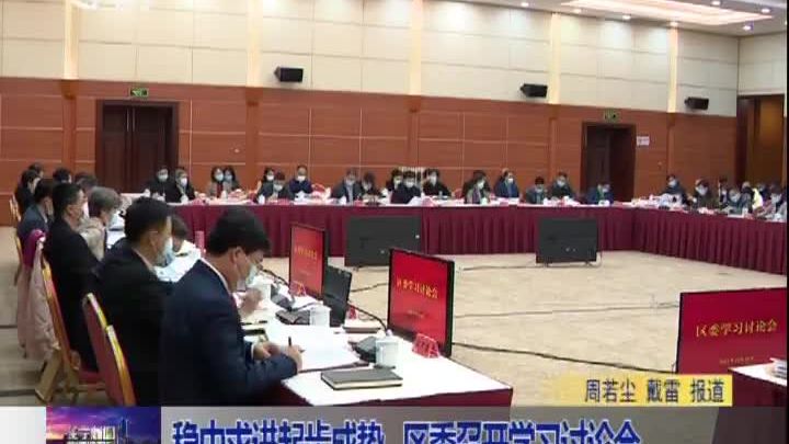 稳中求进起步成势 区委召开学习讨论会