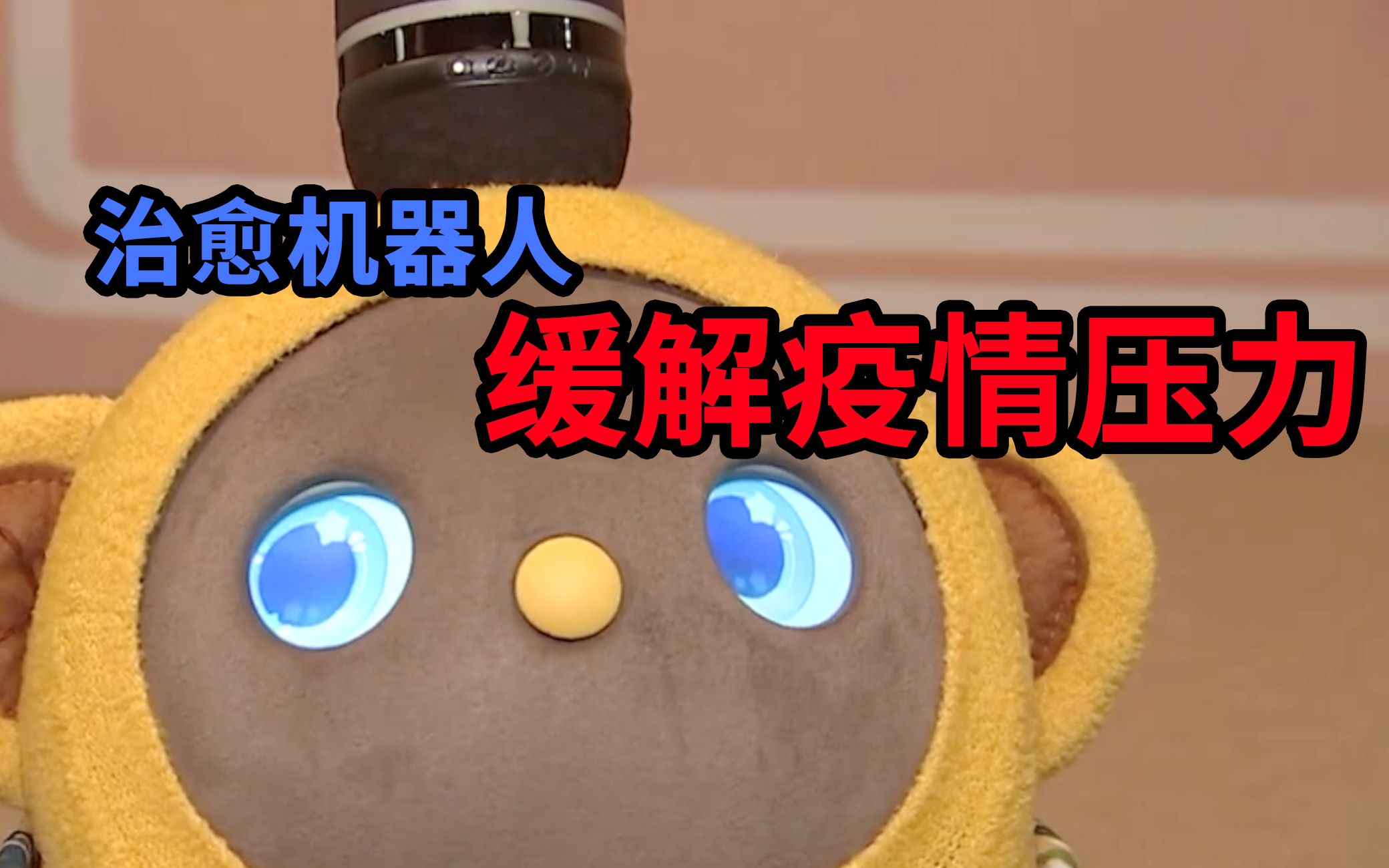 #日本治愈机器人销量大增# 缓解疫情中的精神压力 你想拥有吗?