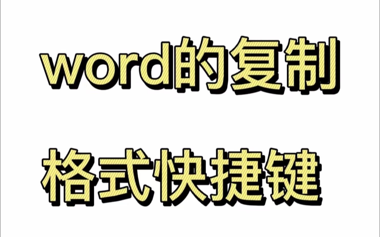 word如何让复制快捷键