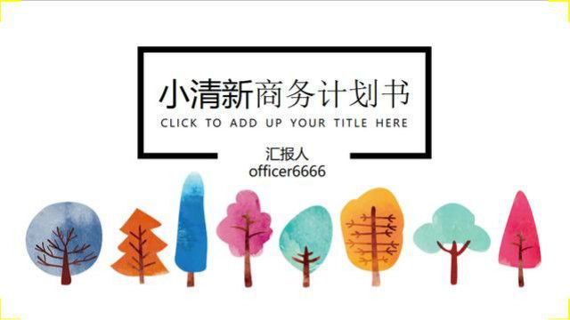 原创小清新风格PPT模板,帮你轻松打造计划书