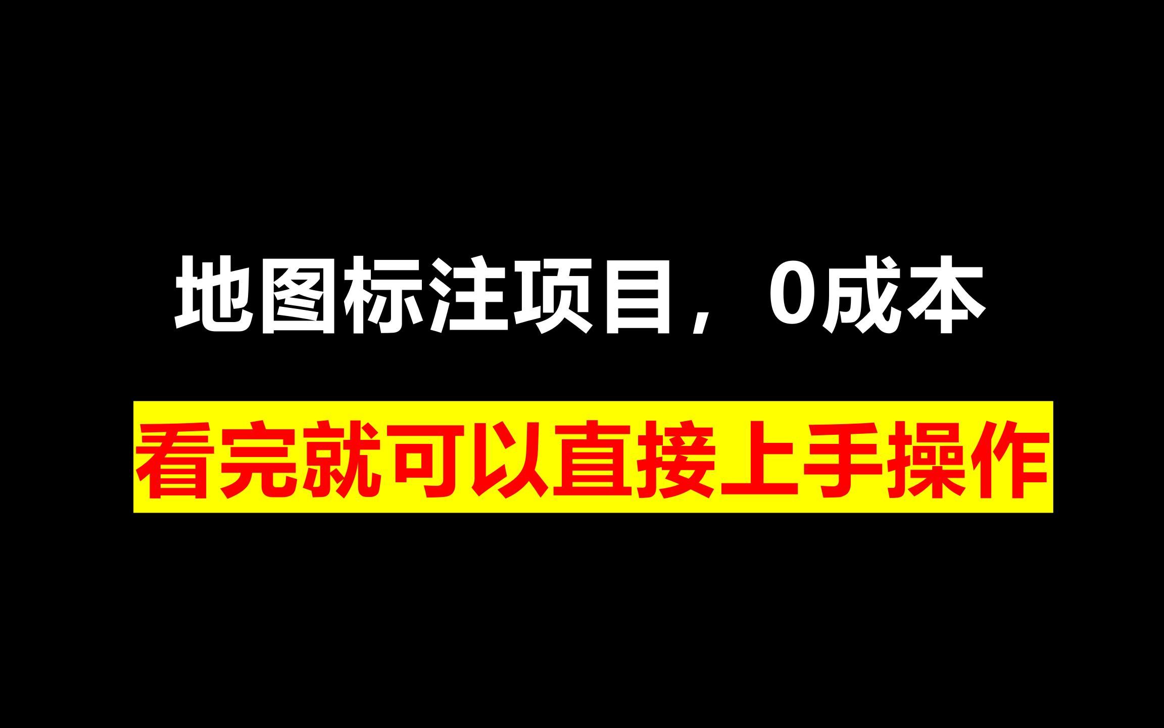 地图标注项目,0成本,看完就可以直接上手操作,日入上千的正规项目!...