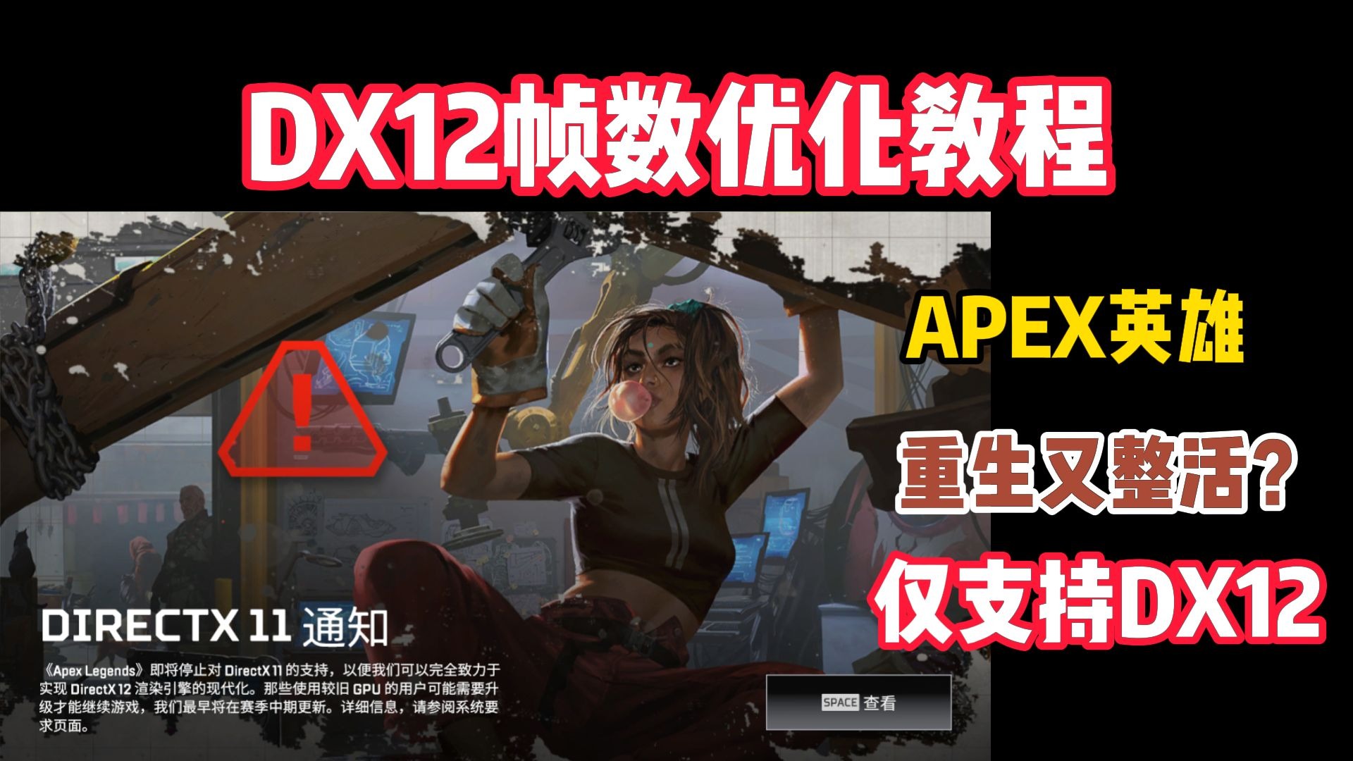 【APEX】重生又整活,弃用DX11仅支持DX12?APEX英雄DX12low帧...