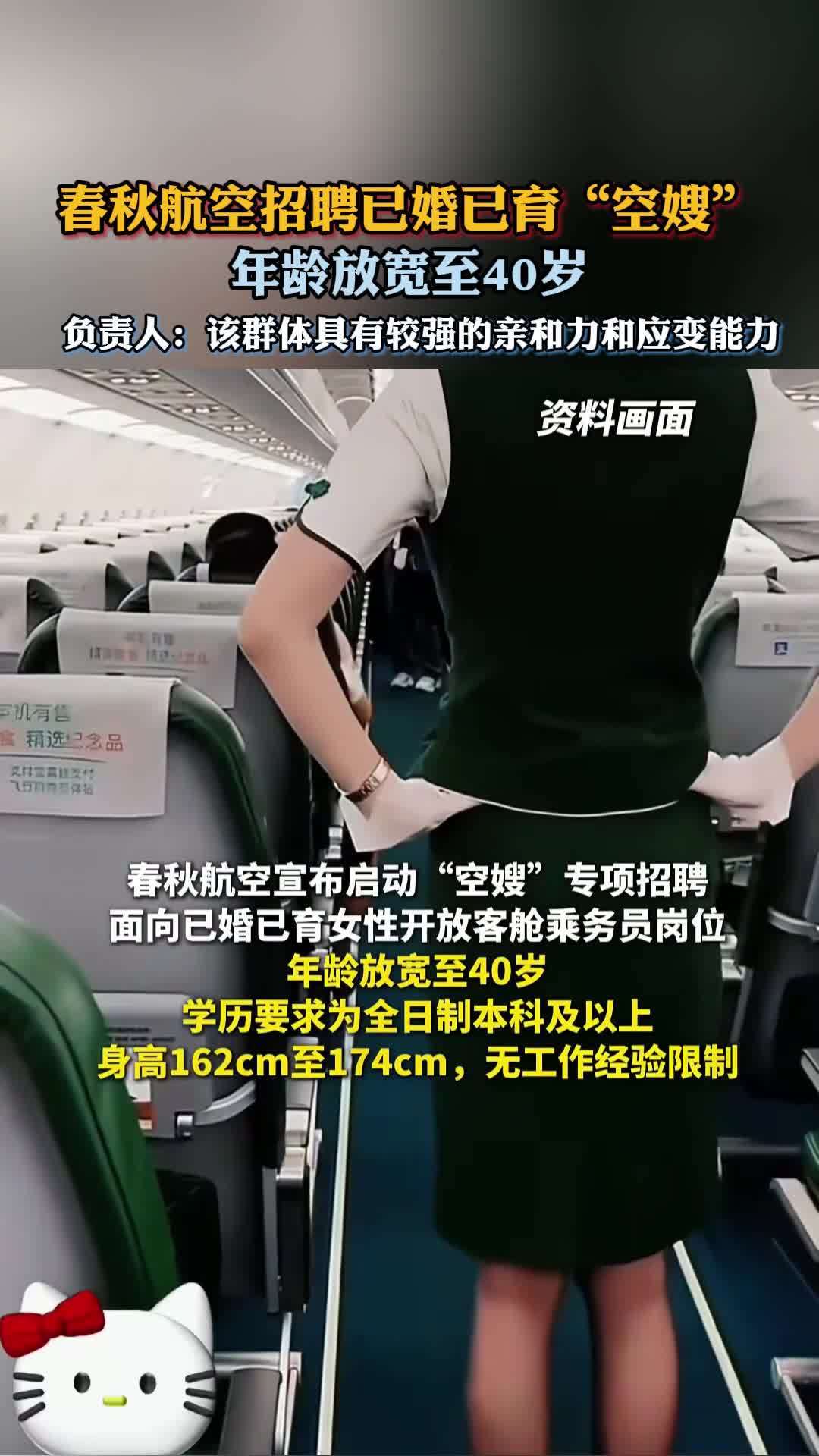 春秋航空招聘已婚已育"空嫂"。