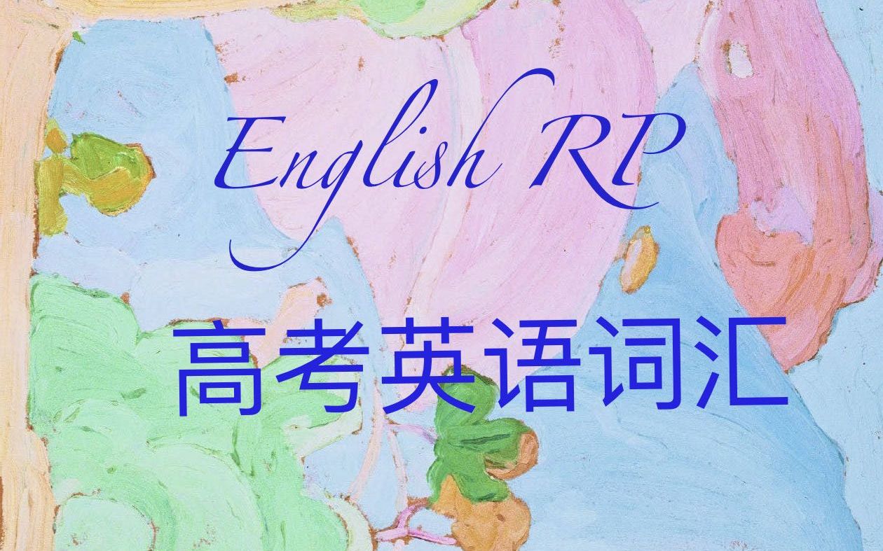 10-上海高考词汇精讲-字母A串讲