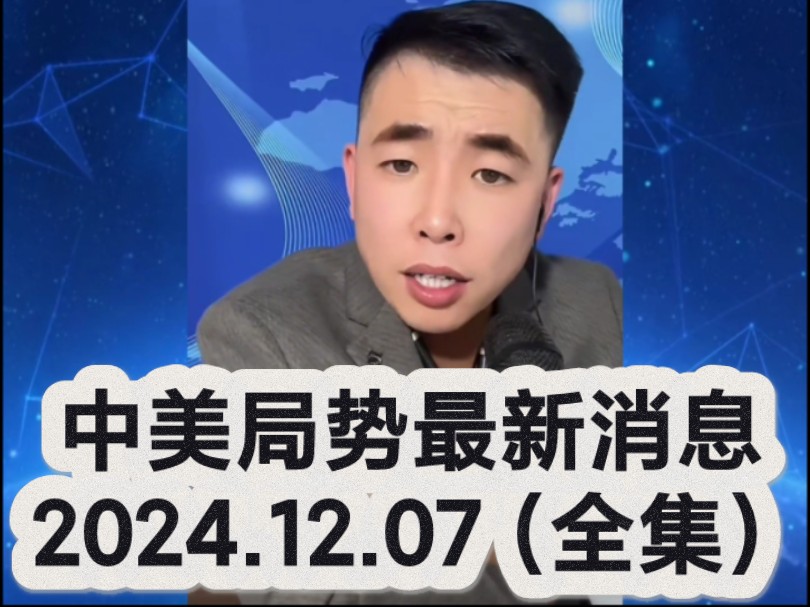 中美局势最新消息12.07(全集)