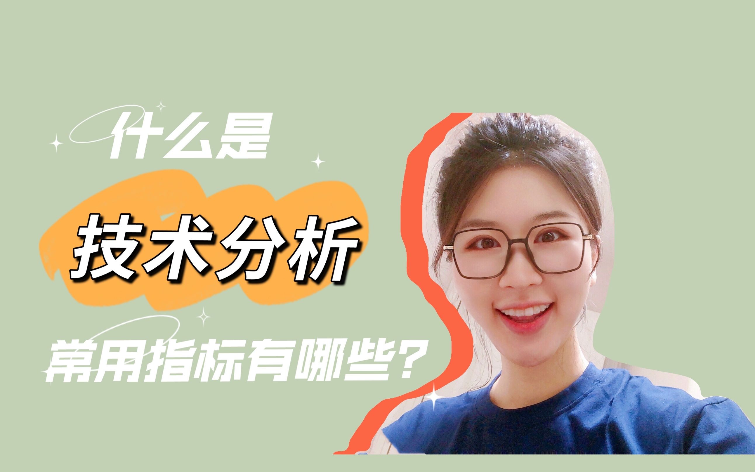 什么是技术分析?常用指标都有哪些?【小白聊金融】“外行人”一听就...