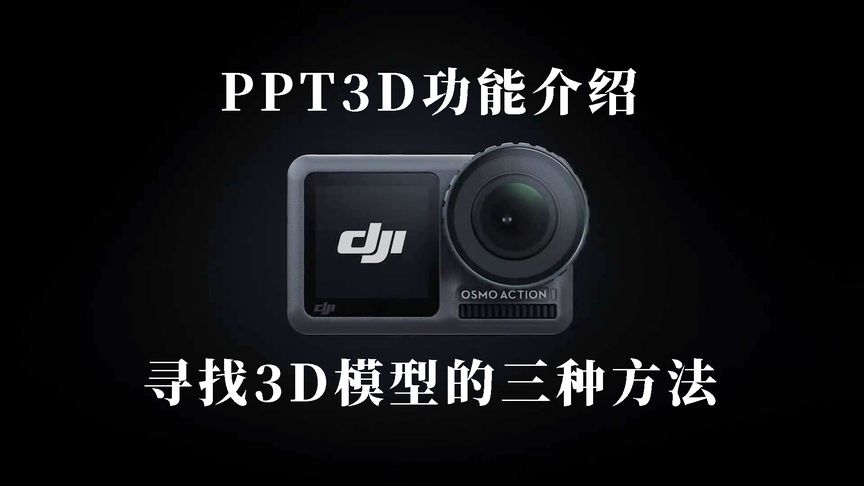 office3D功能简介与免费寻找3D模型的几种方法