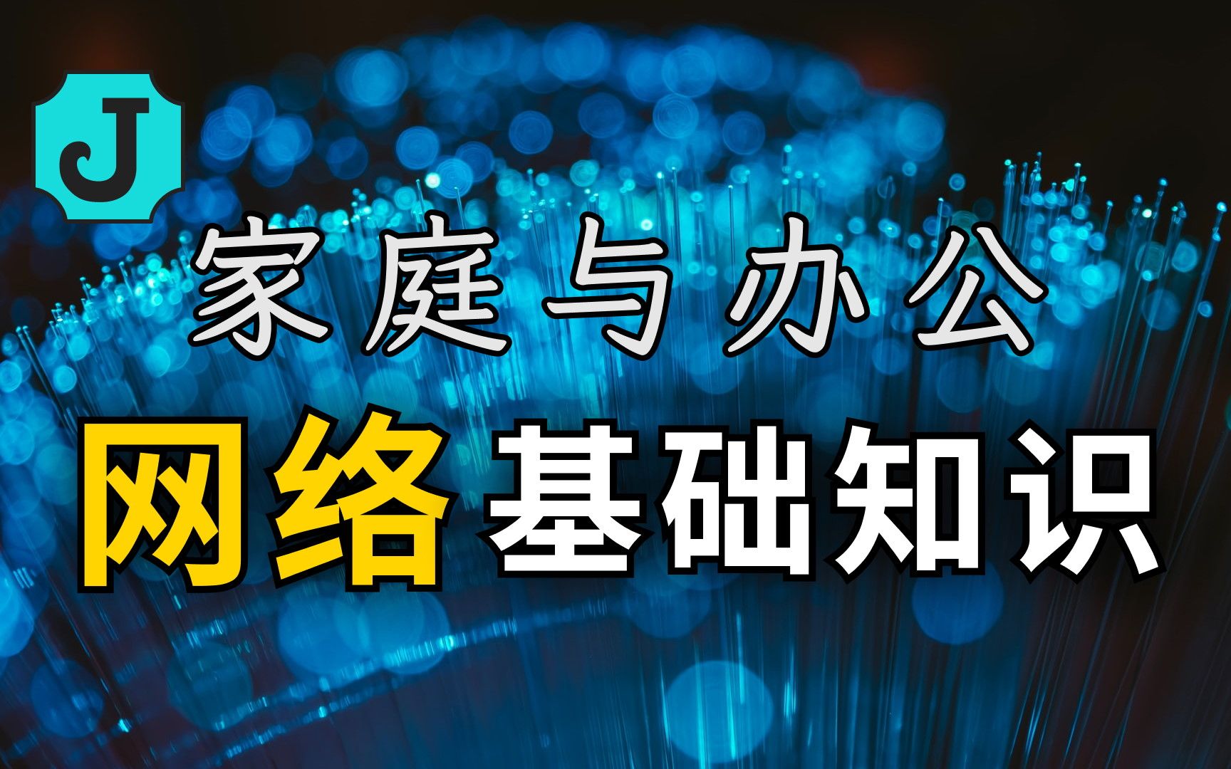 【超级小白】家庭与办公网络基础知识