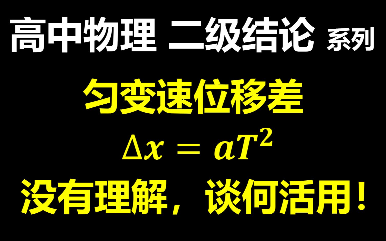 【高中物理】还在“无效”地推导公式?