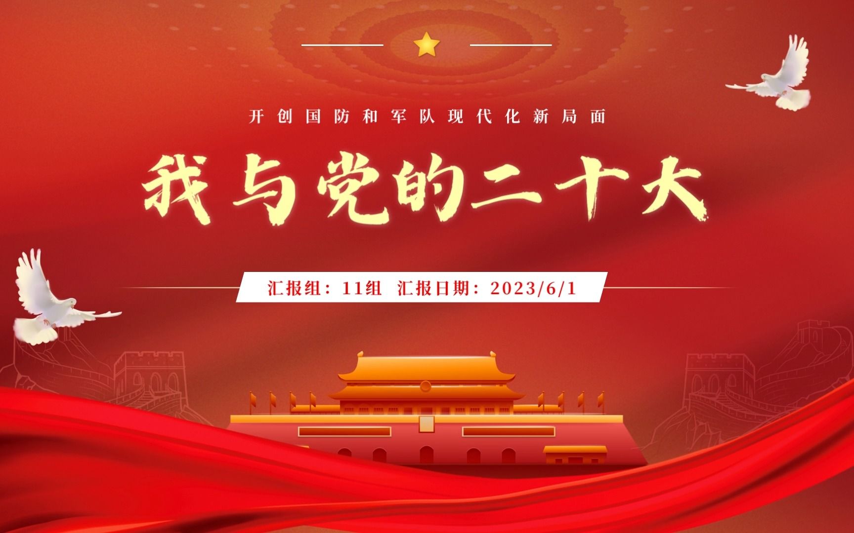 大学新思想课程小组实践汇报展示——我与二十大