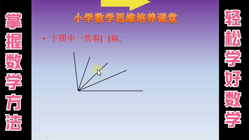 小学数学几何图形题,数出一共有几个角.数学思维培养